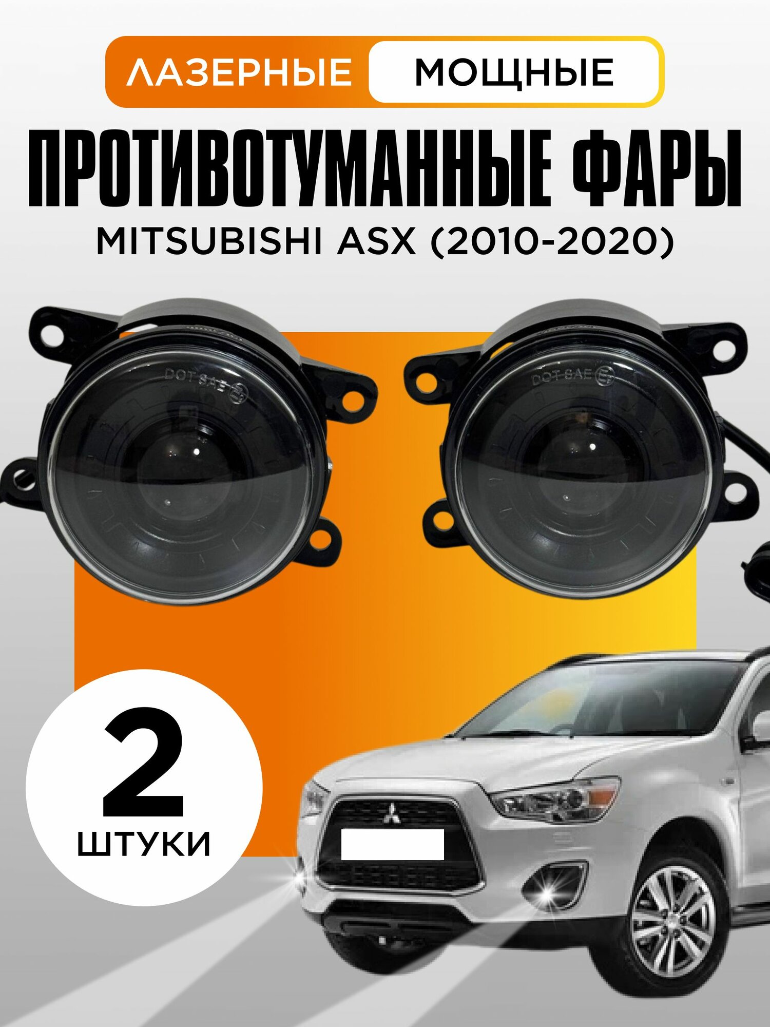 Bi-Led противотуманные фары Mitsubishi ASX (2010-2020) / птф туманки би лед светодиодные диодные biled bi Led Лазерные 100w 100Вт 3 дюйма Митсубиси АСХ