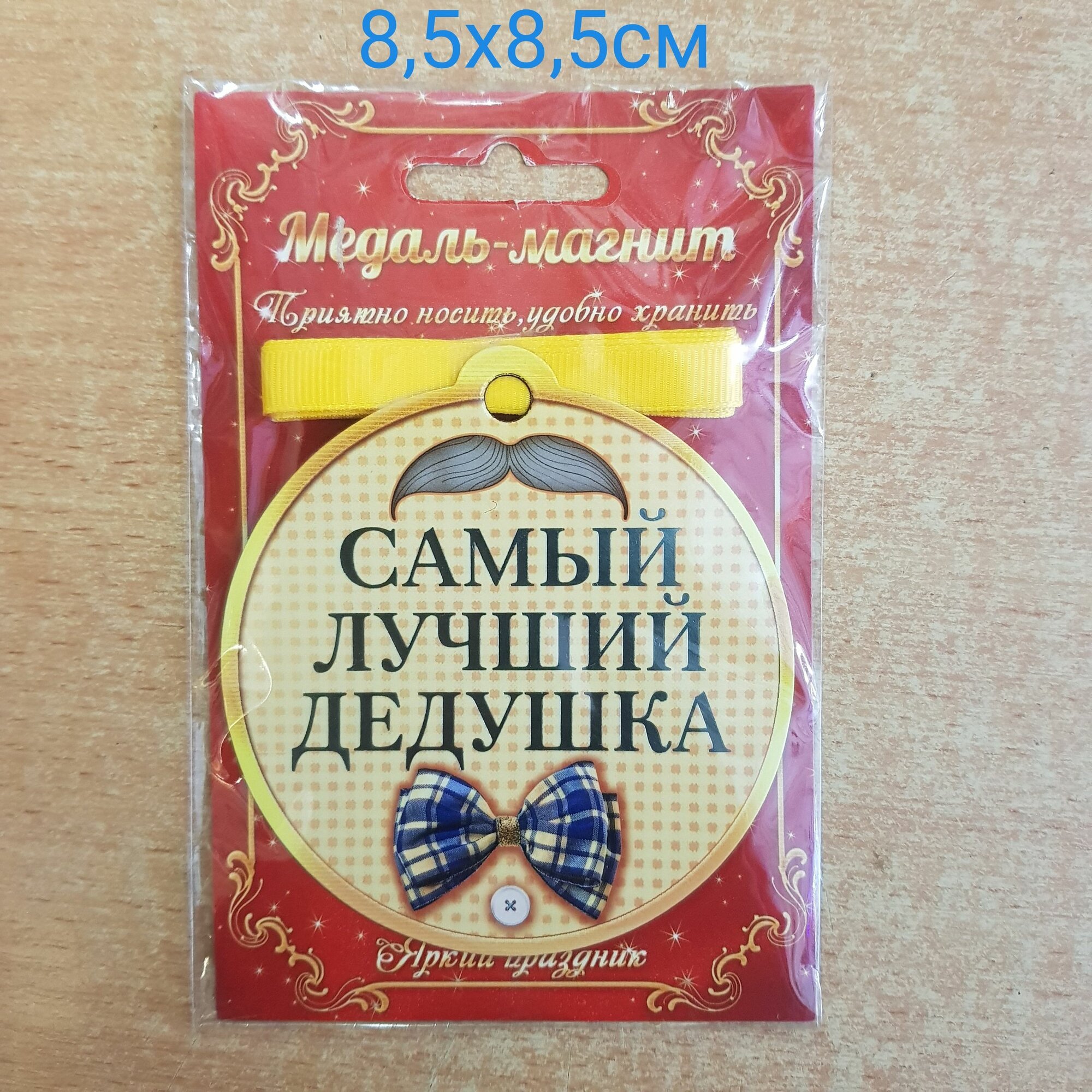 Медаль-Магнит "Самый лучший Дедушка" 8,5х8,5см, полирезина