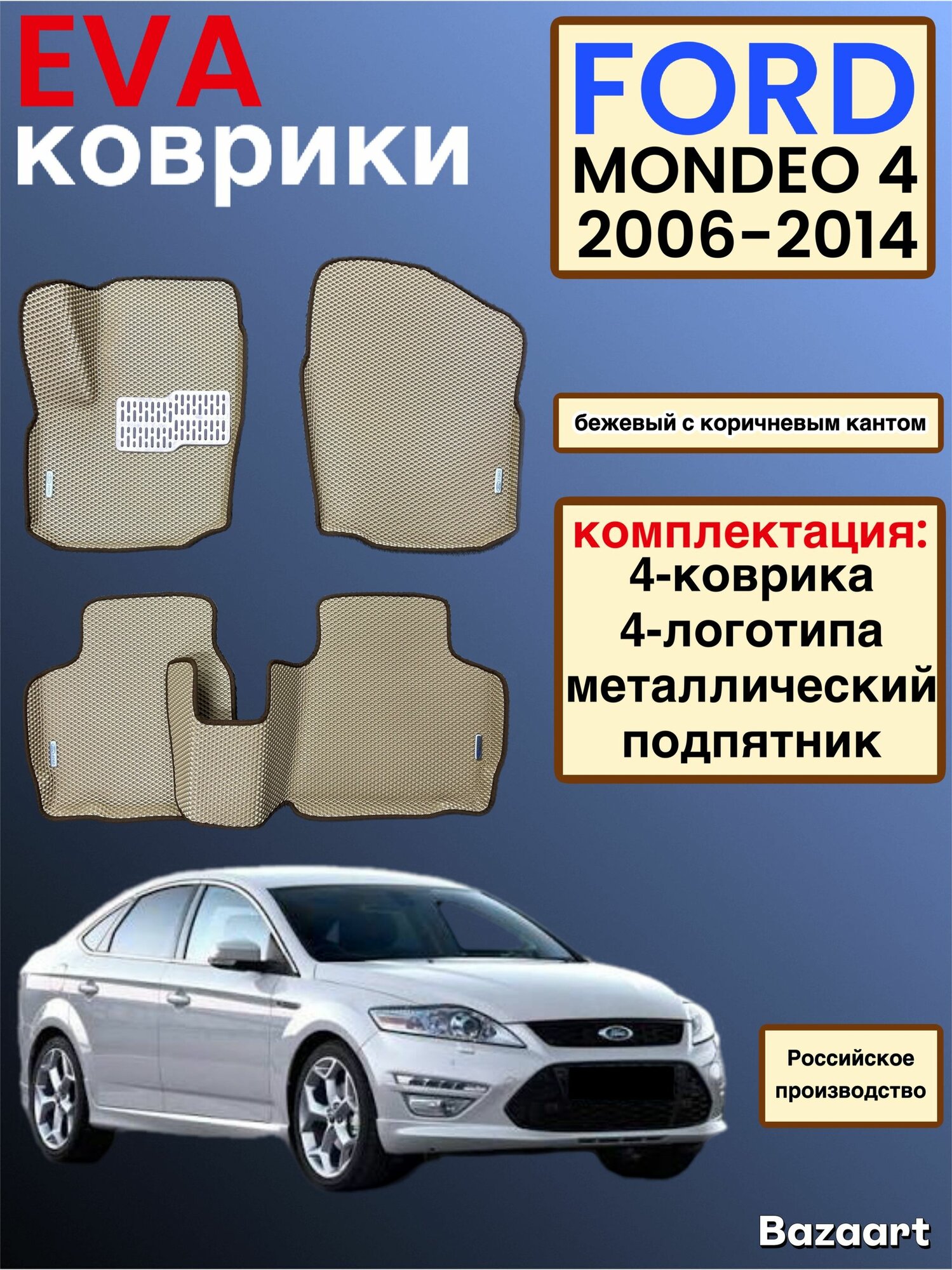Комплект EVA с бортами для Ford Mondeo 4 2006-2014 / Форд Мондео 4.