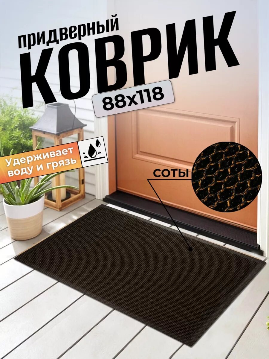 Коврик в прихожую придверный 88х118