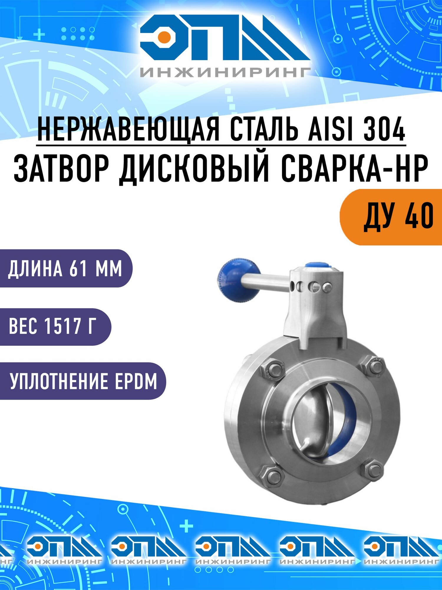 Затвор дисковый Ду 40 нержавейка AISI 304 наружная резьба/сварка заслонка баттерфляй EPDM переходной