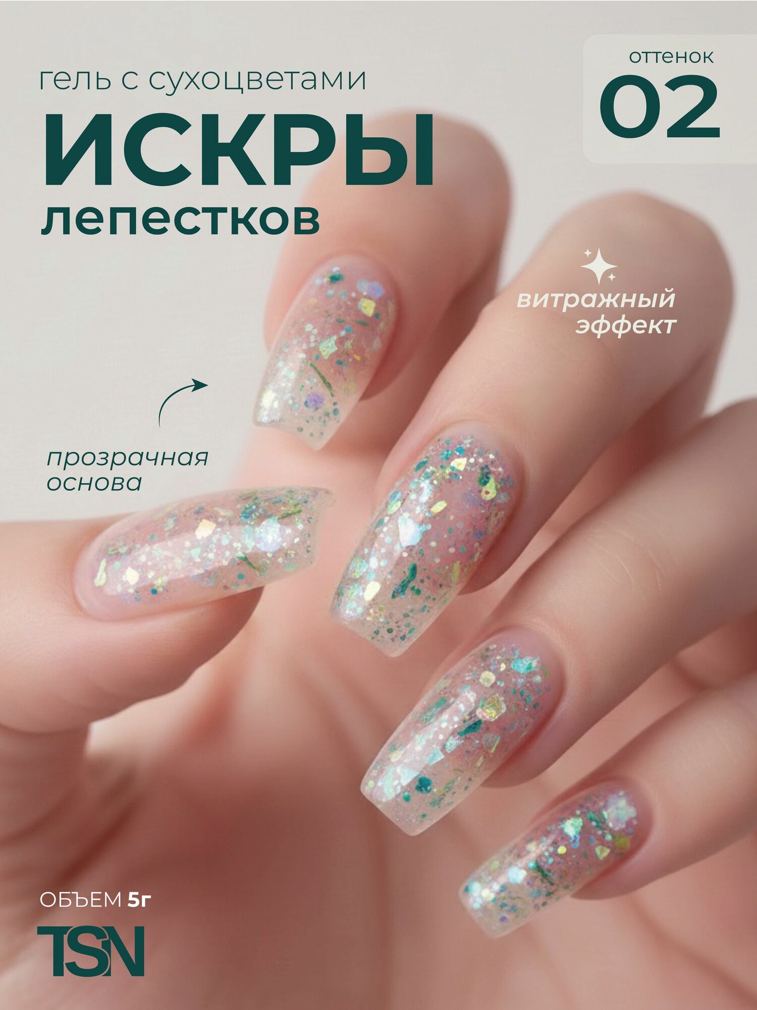 Гель с сухоцветами и блестками Искры лепестков 02 TSN, 5гр TopShopNails