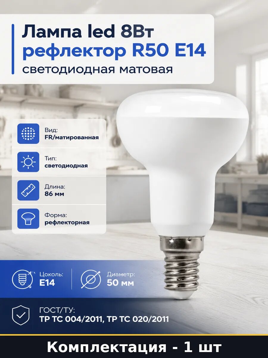 Лампа led 8Вт рефлектор R50 E14 светодиодная матовая