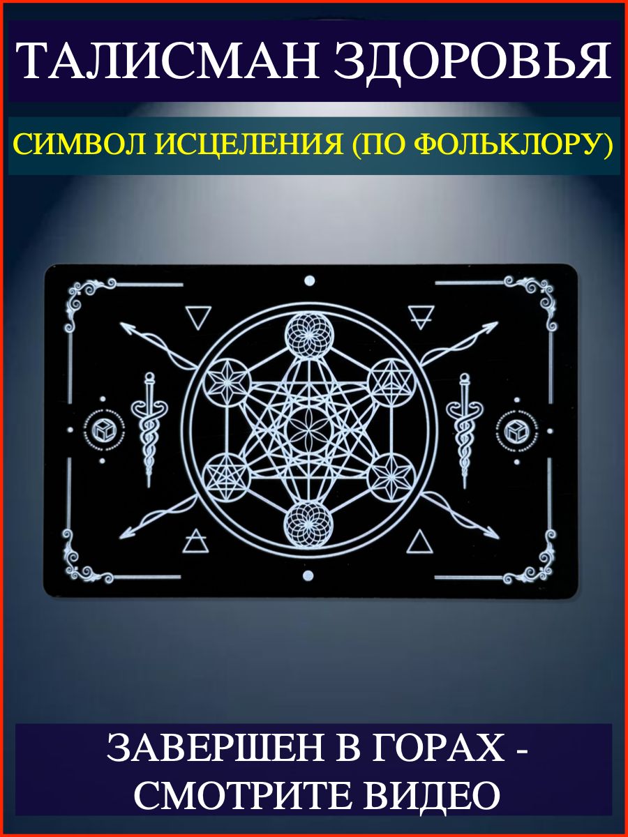 Талисман здоровья. Куб метатрона. Амулет защиты. Оберег. Сакральная геометрия. Карта-талисман на здоровье