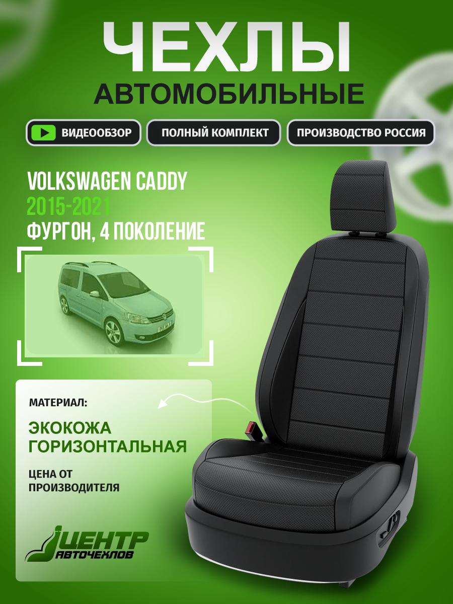 Чехлы Фольксваген Кэдди (Volkswagen Caddy) 2015-2020 4 фургон Экокожа Черный CNTRA784F-50 Центр Авточехлов