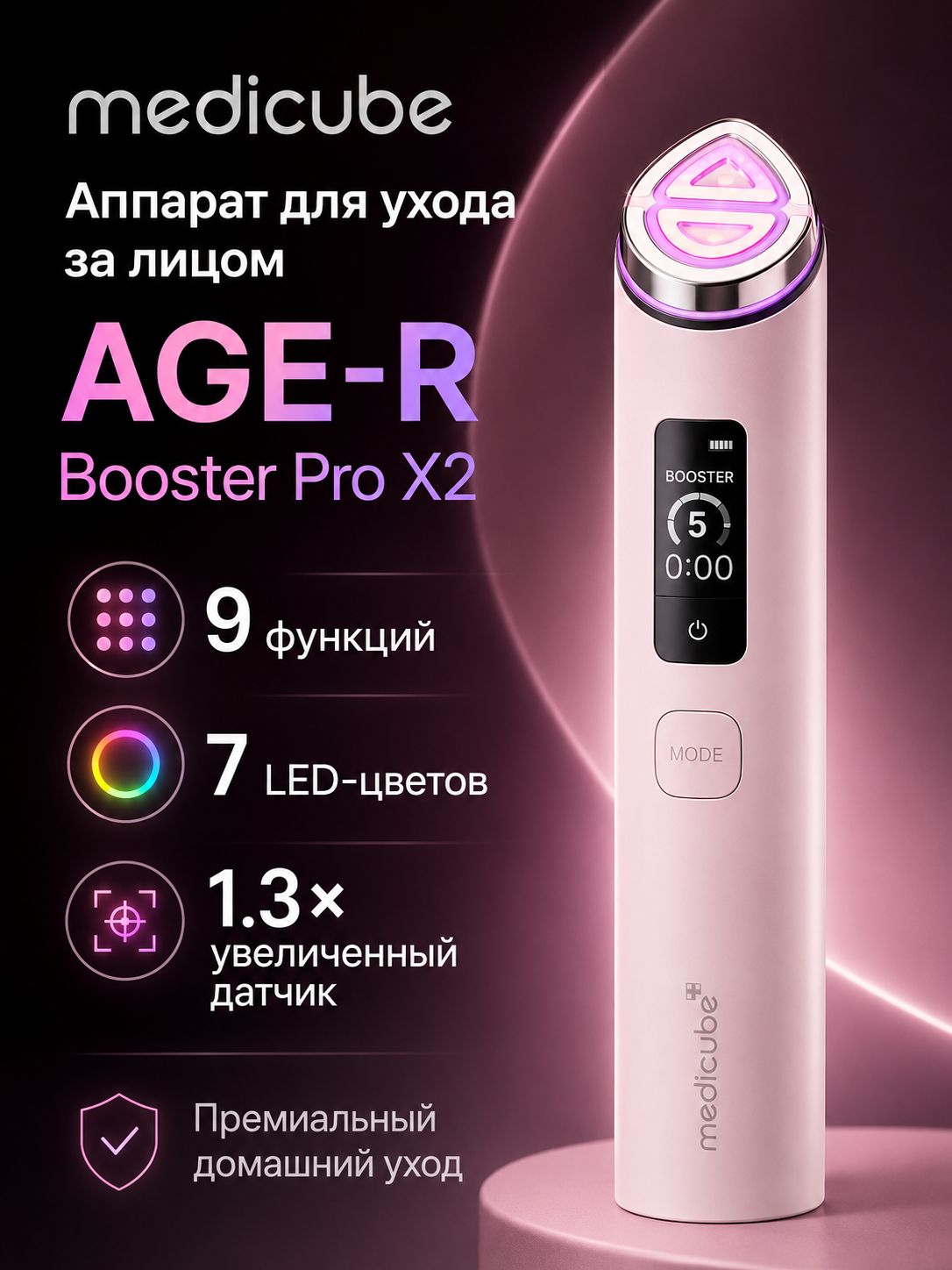 Medicube AGE-R Booster Pro X2 9 в 1 Усовершенствованный многофункциональный массажер для лица