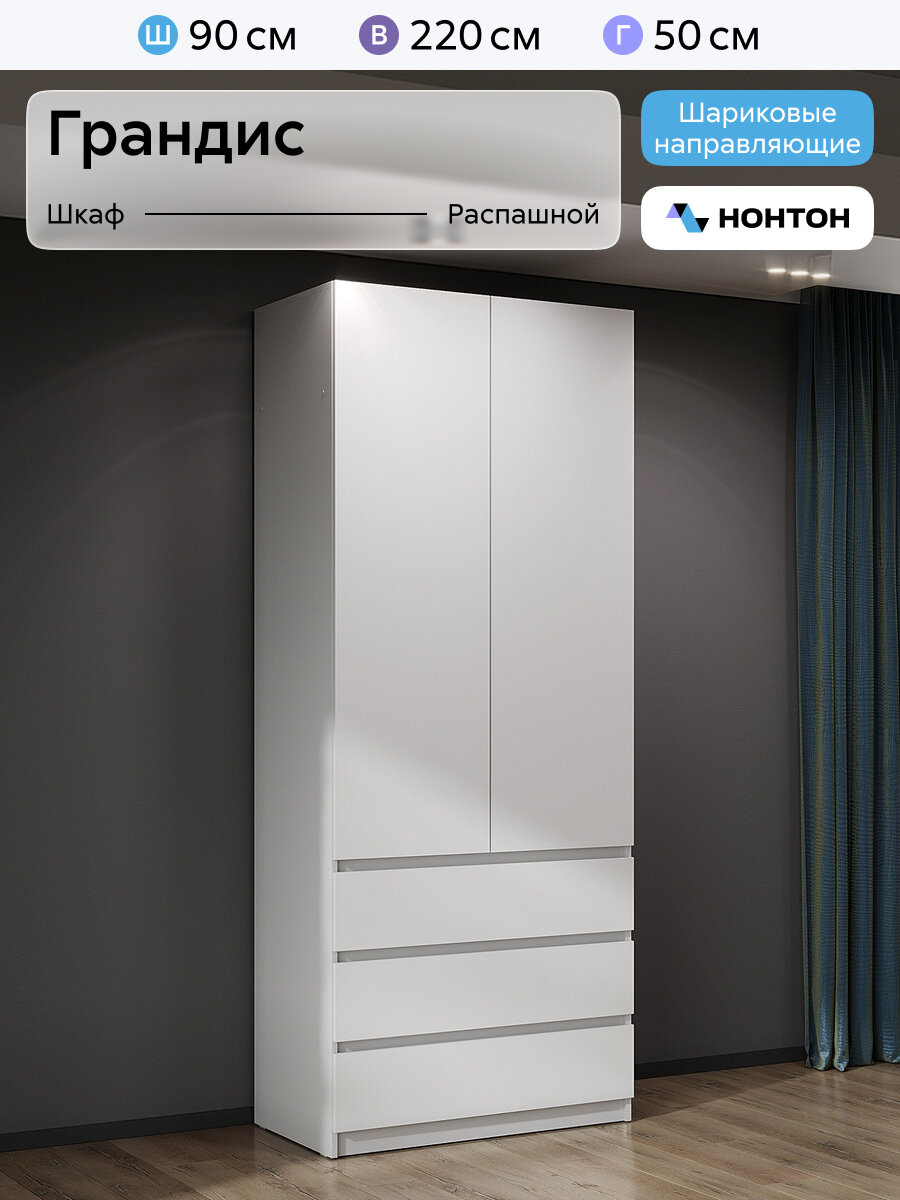 Шкаф для одежды Нонтон Грандис, 90x50x220 см, 3 ящика, белый