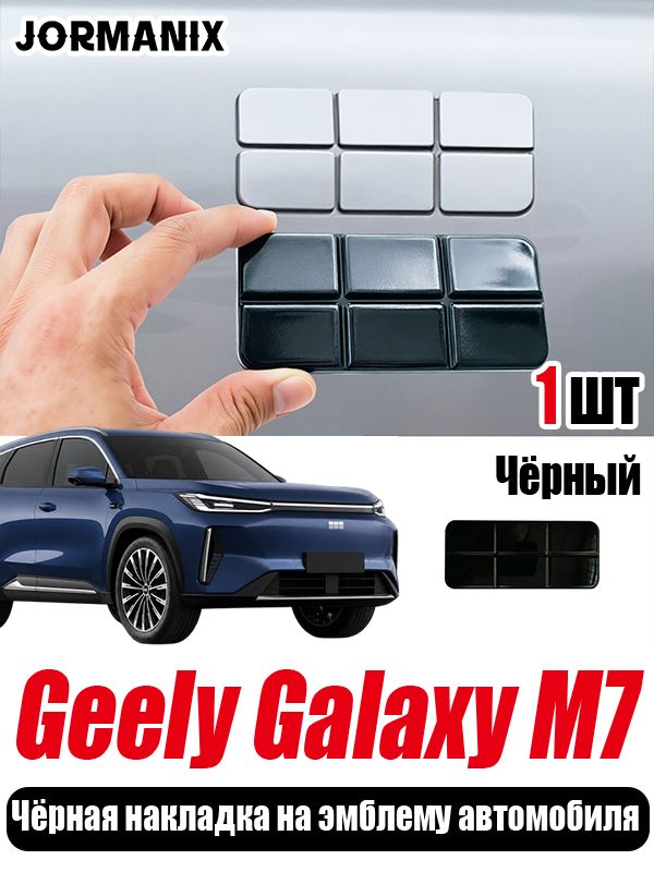 Geely Galaxy M7 2026 Чёрная накладка на эмблему автомобиля, Geely Galaxy M7 аксессуары, для джили galaxy m7