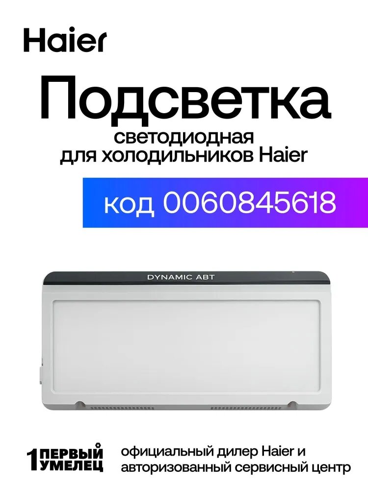 Подсветка светодиодная для холодильников Haier, 0060845618
