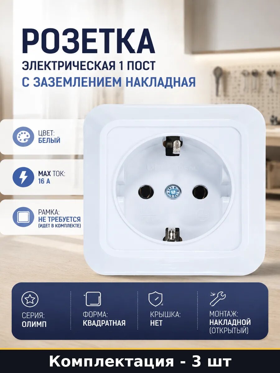 Розетка электрическая 1 пост с заземлением накладная