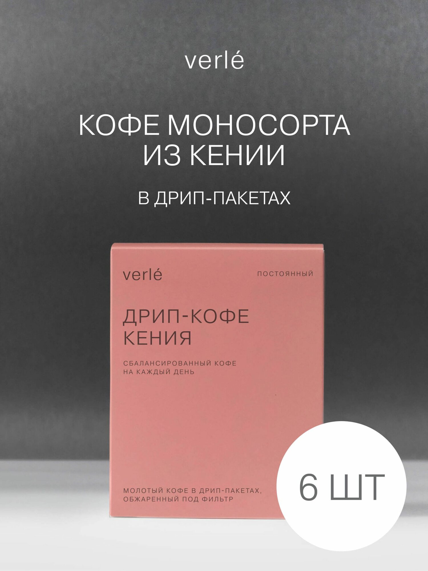 Кофе молотый в дрип-пакетах Verle Кения 6шт. * 11г.