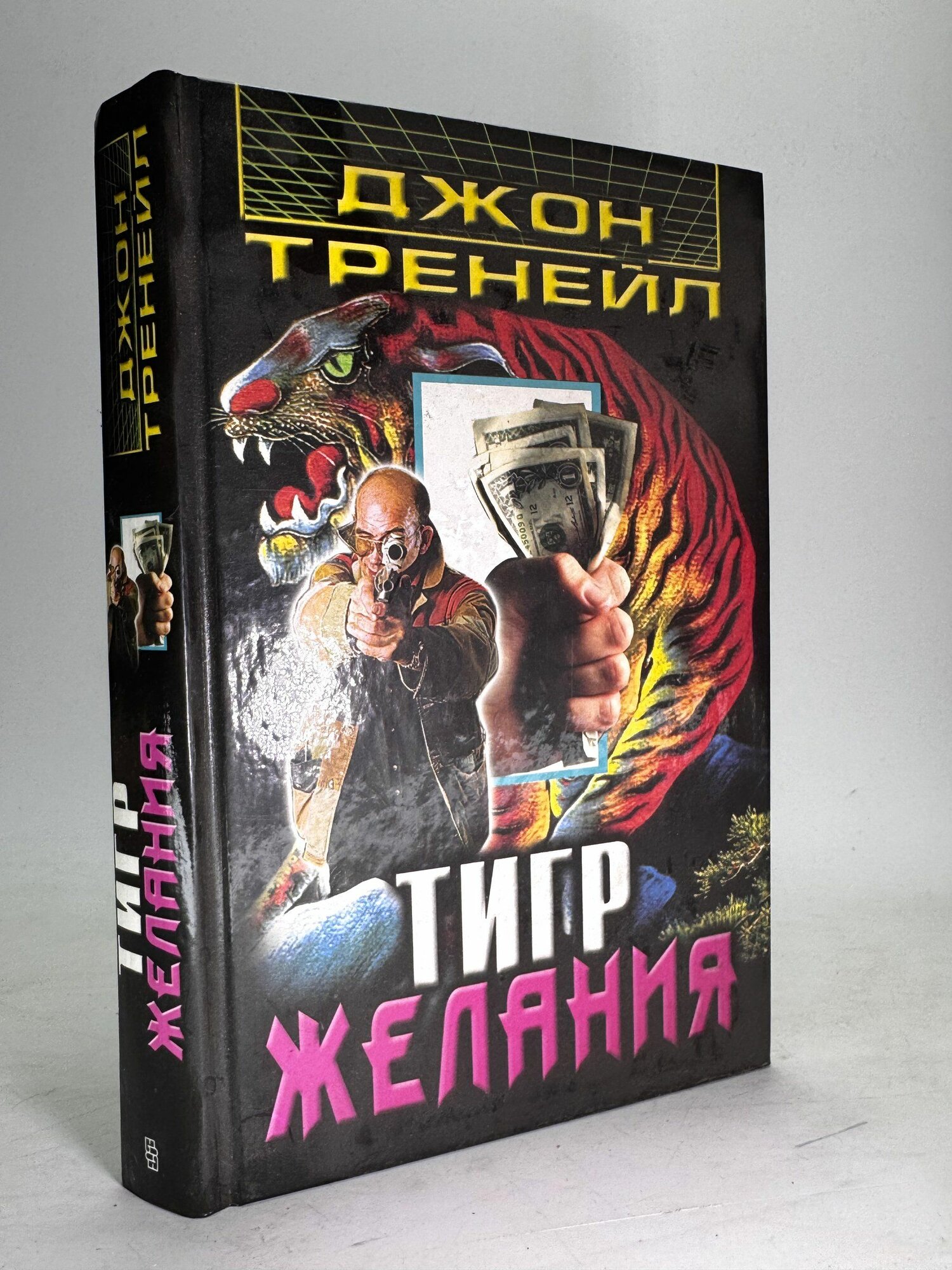 Книга «Тигр желания», Джон Трейнил, Твердый переплет