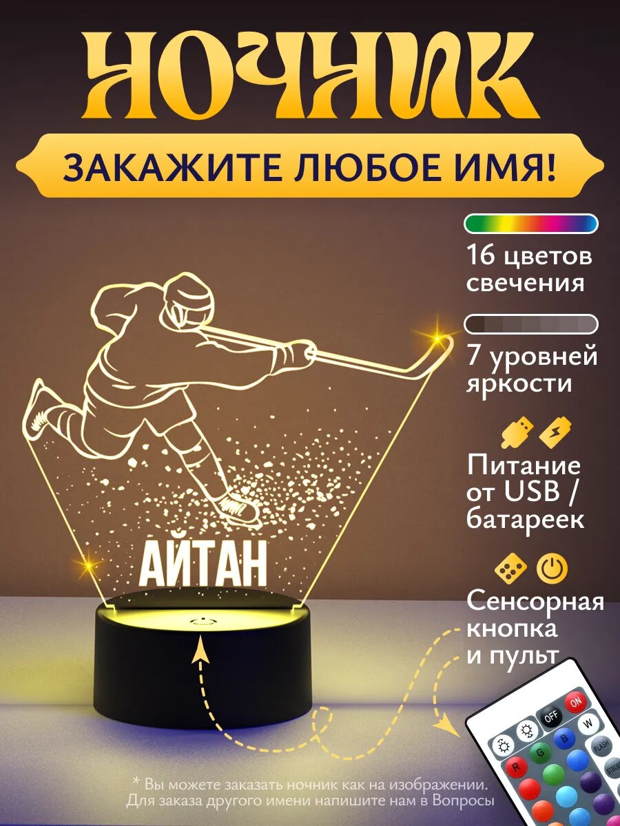Ночник «Айтан - Хоккеист»