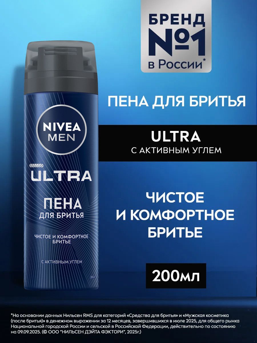 Пена для бритья NIVEA MEN "ULTRA" с активным углем для мужчин, 200 мл.