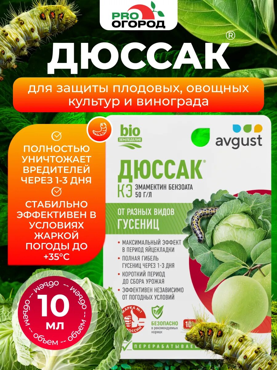Средство защиты растений от вредителей Дюссак, 10мл