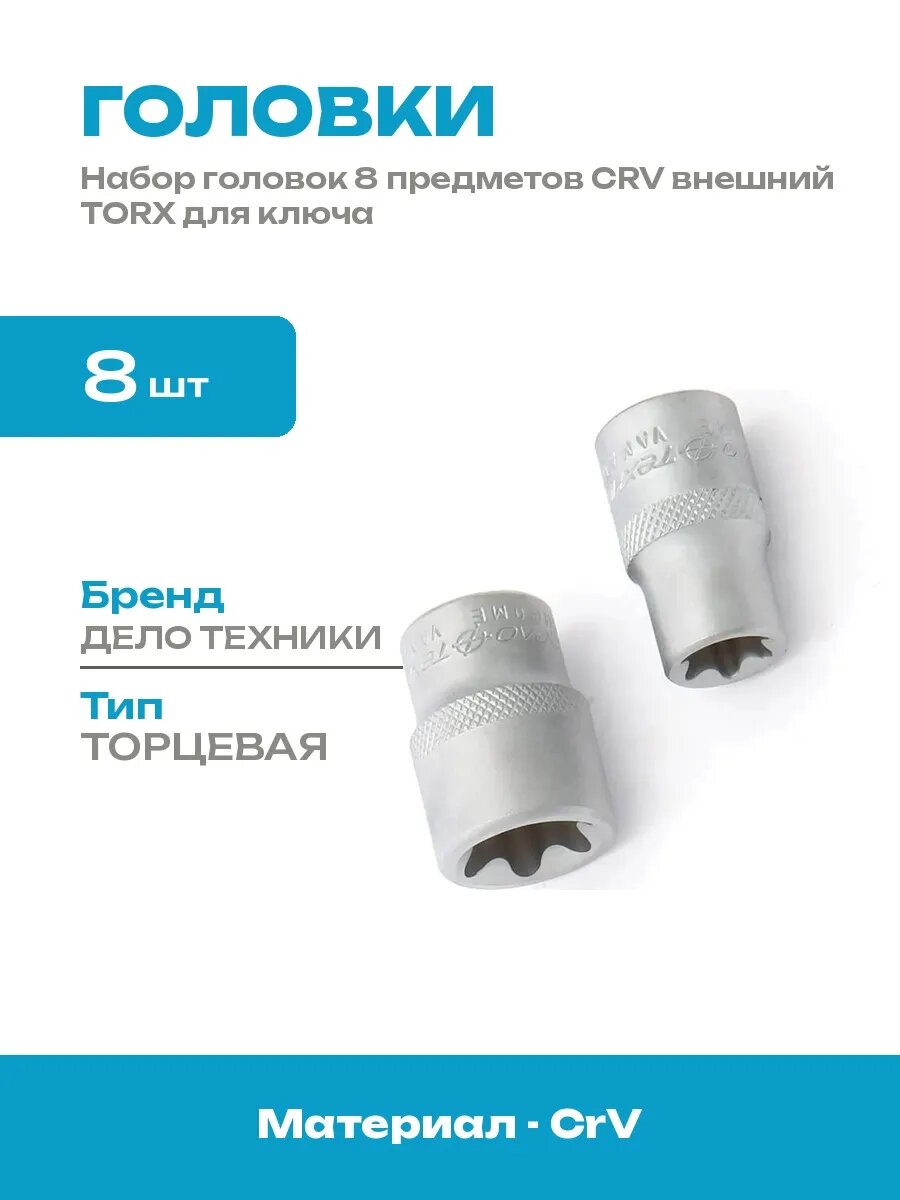 Набор головок TORX 1/2 дюйма внешний профиль 8 предметов