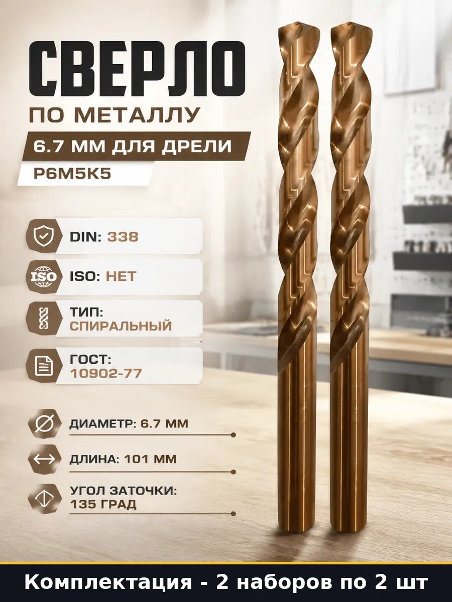Сверло 6.7 мм Р6М5К5 2 шт рабочая длина 63 мм по металлу