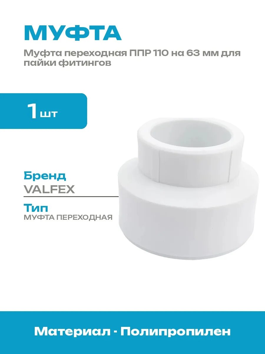 Муфта переходная ППР 110х63 мм для полипропиленовых труб