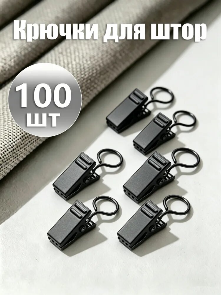 Крючки для штор и тюли (зажимы для штор), 100 шт