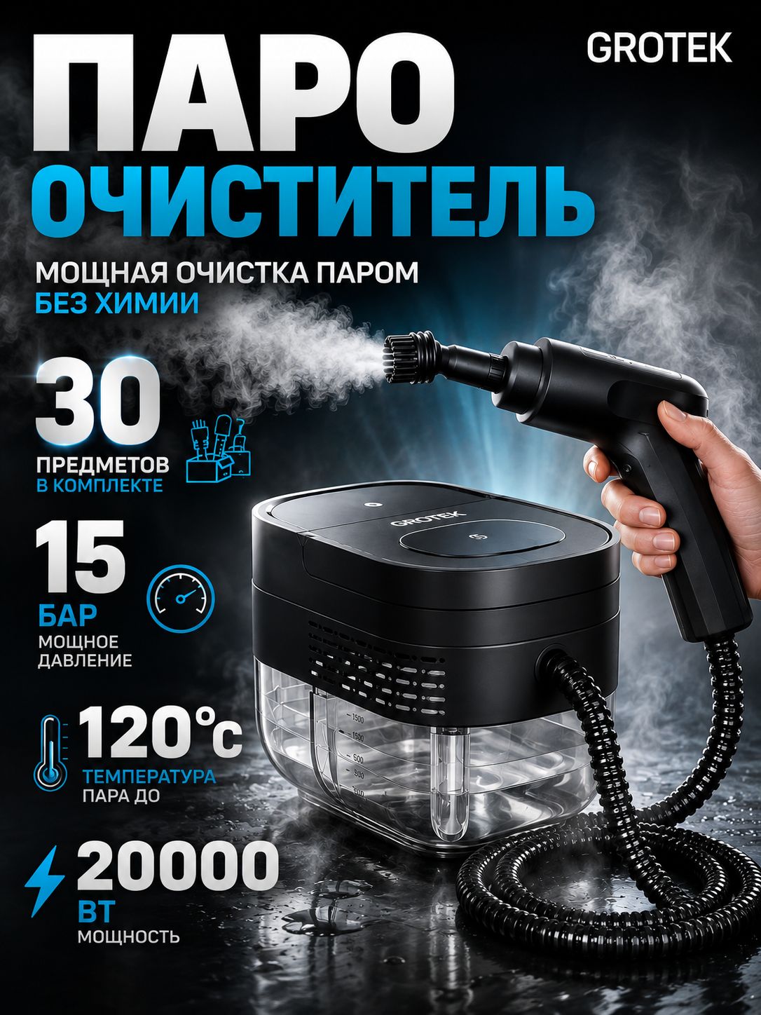 GROTEK Пароочиститель для уборки дома мощный, насадки - 10 шт