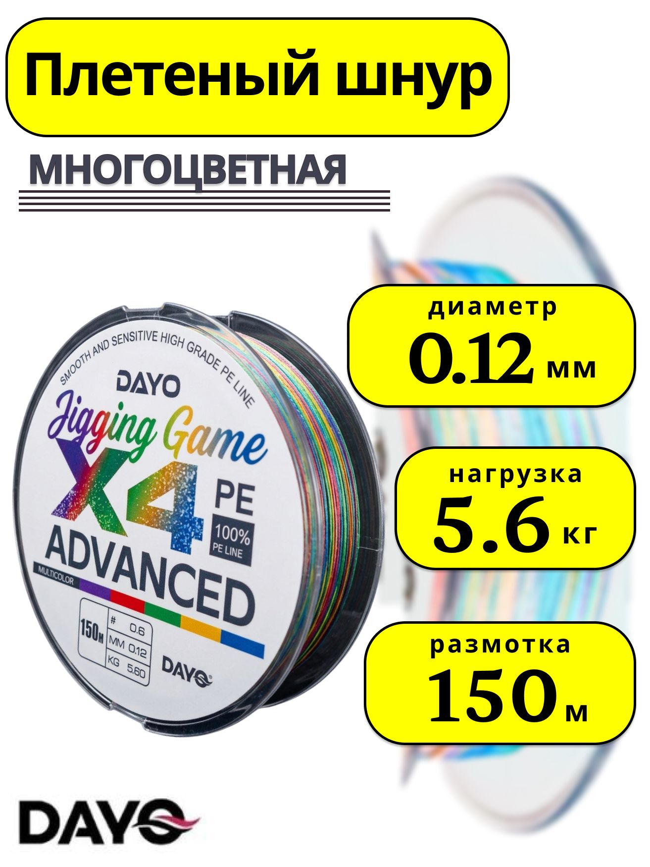Плетенка DAYO JIGGING GAME X4 ADVANCED ( 4 нити, многоцветная, 150м, 0.12мм)