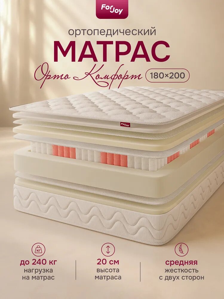 Матрас 180x200 ортопедический, независимые пружины, ForJoy Орто Комфорт
