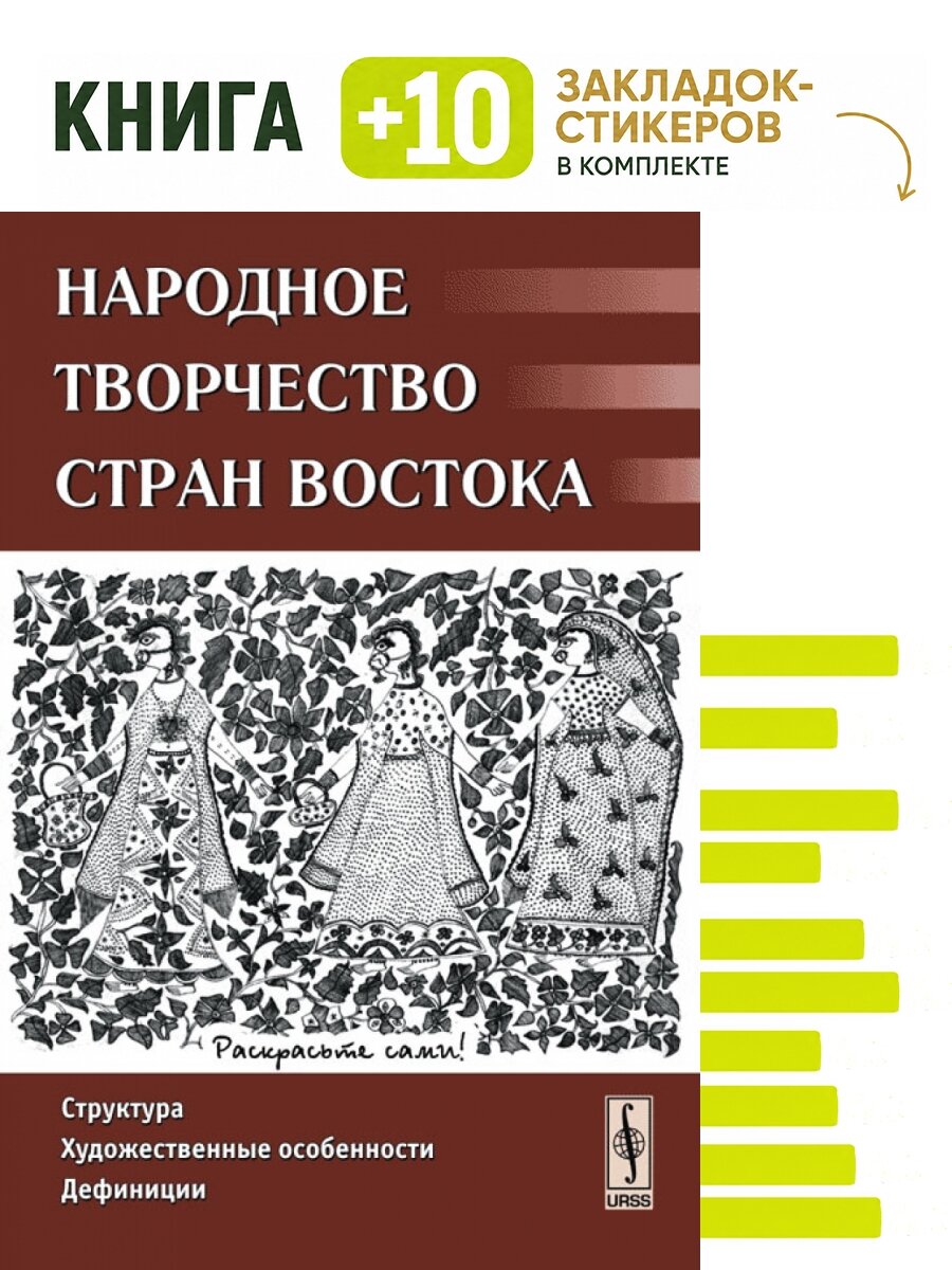 Народное творчество стран Востока: Структура, художественные особенности, дефиниции. Комплект: книга + 10 закладок-стикеров