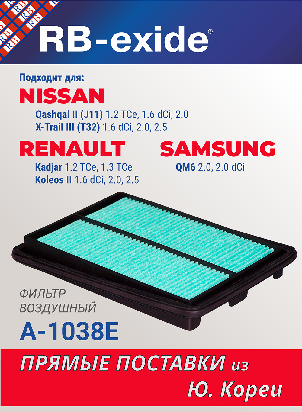 Фильтр воздушный RB-exide A-1038E NISSAN Qashqai II (J11), X-Trail III (T32) RENAULT Koleos II SAMSUNG QM6 (16546-4BD0C)