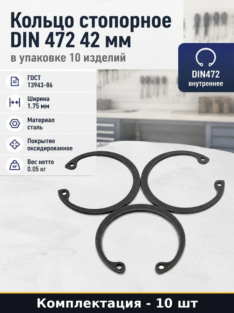 Кольцо стопорное DIN 472 42 мм в упаковке 10 изделий