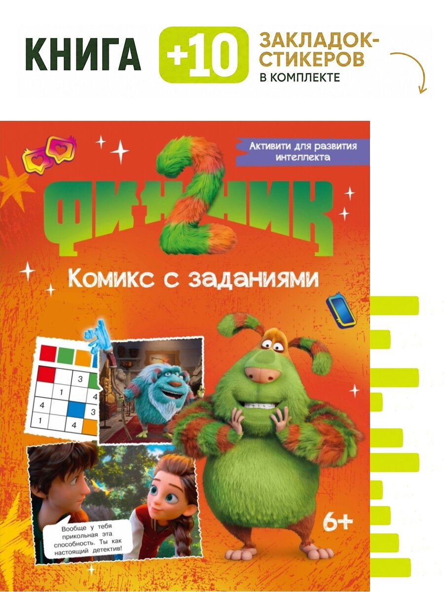 Финник 2. Комикс с заданиями. Комплект: книга + 10 закладок-стикеров