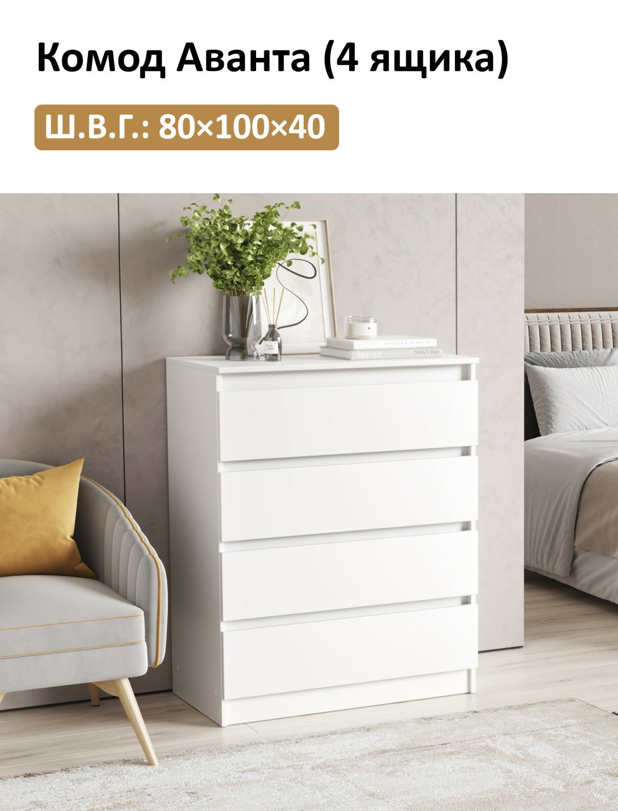 Комод Аванта 4 ящика, белый, размер 80×100×40 см