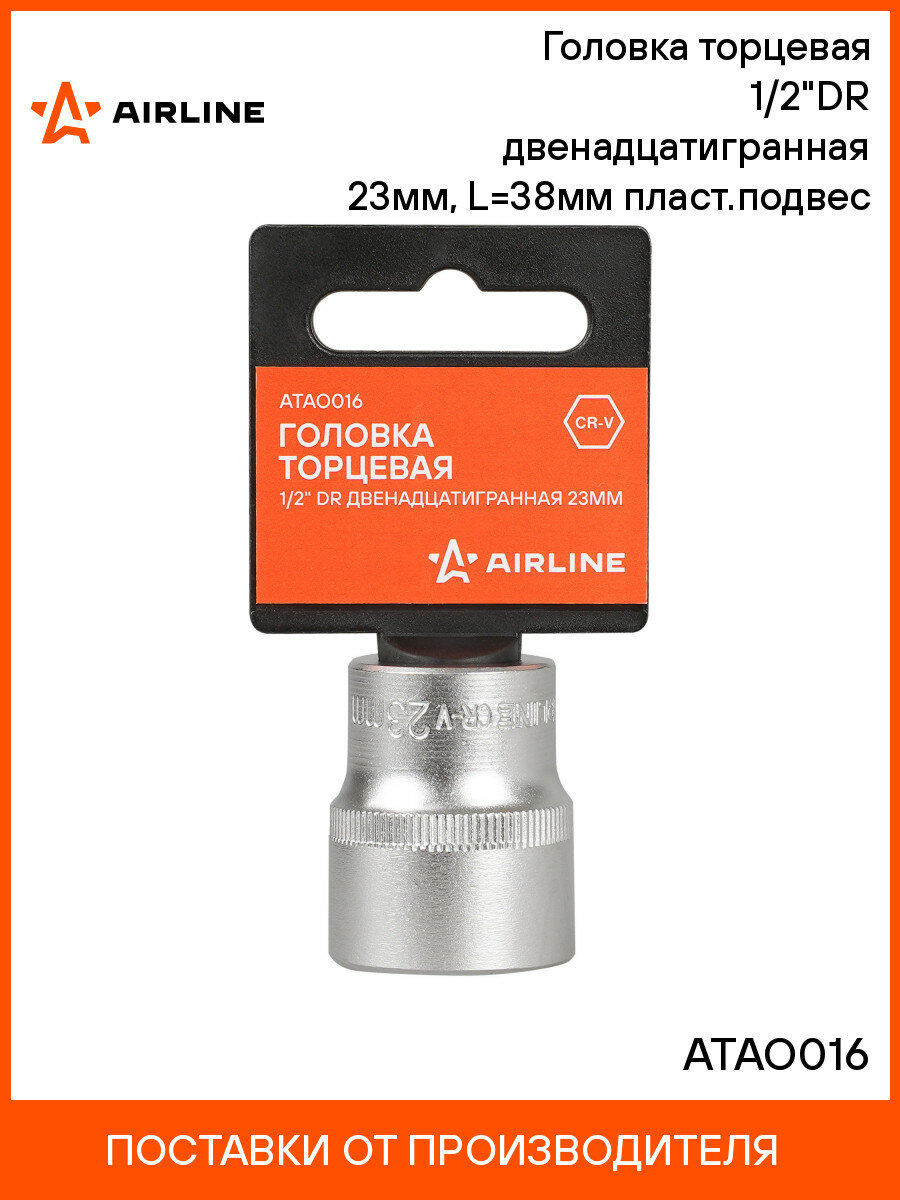 Головка торцевая 1/2" двенадцатигранная 23мм, пласт. подвес ATAO016 AIRLINE