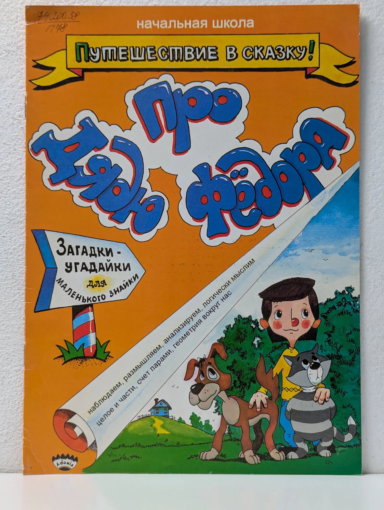 Начальная школа. Путешествие в сказку! Про дядю Фёдора Карапетян Наталья 1993
