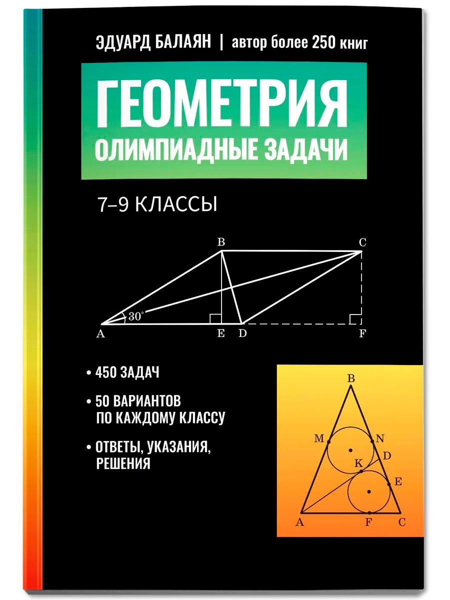 Балаян Эдуард Николаевич. Геометрия: олимпиадные задачи: 7-9 классы. Большая перемена