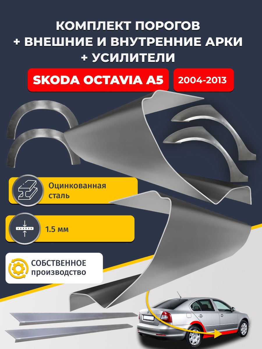 Комплект ремонтных задних внешних и внутренних арок (0,8 мм) + комплект порогов + усилители, на Skoda Octavia A5 2004-2013 лифтбек (Шкода Октавия А5) Оцинкованная сталь 1.5 мм