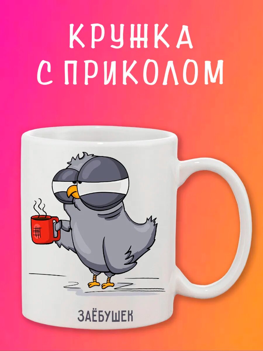 Кружка с приколом в подарок