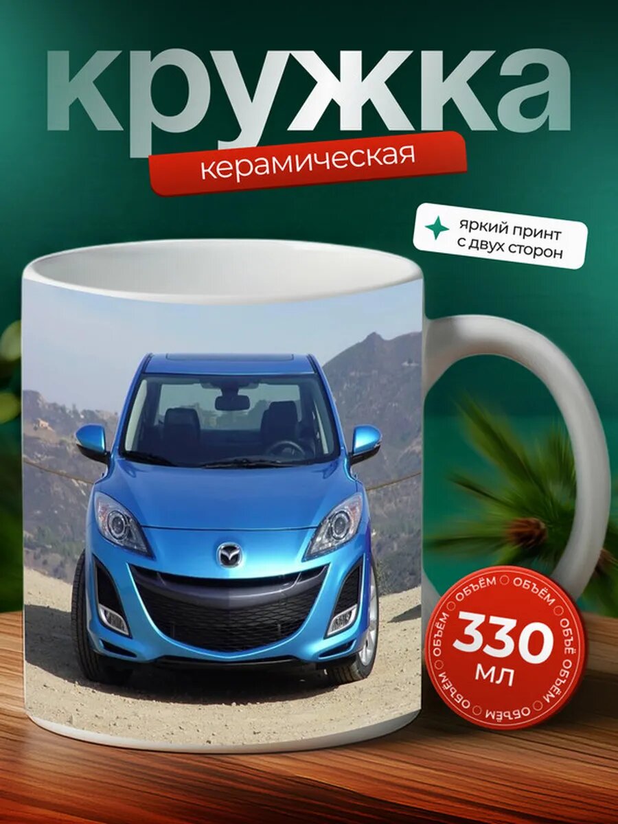 Кружка Мазда машина Mazda 12,