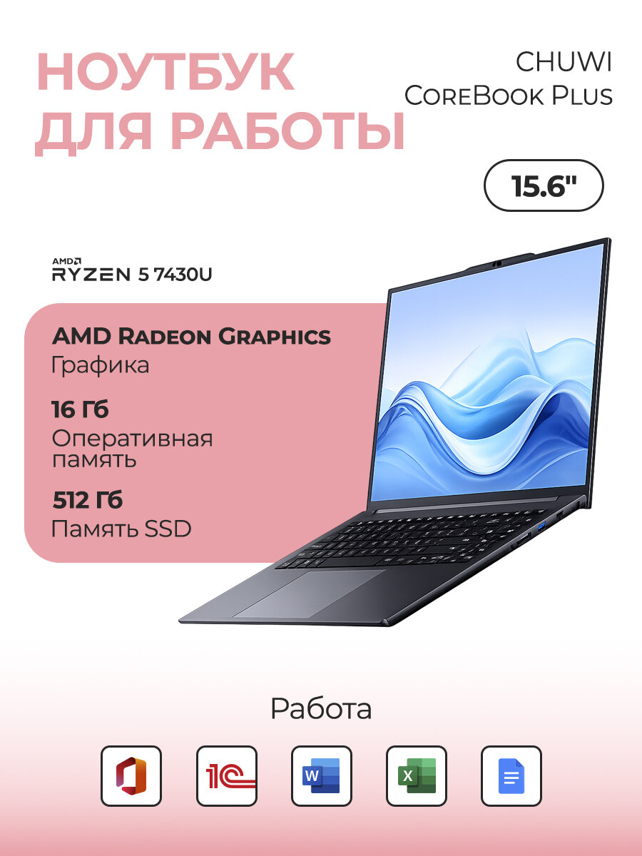 Ноутбук CHUWI CoreBook Plus 16.0" AMD Ryzen 5 7430U 16 ГБ RAM SSD 512 ГБ