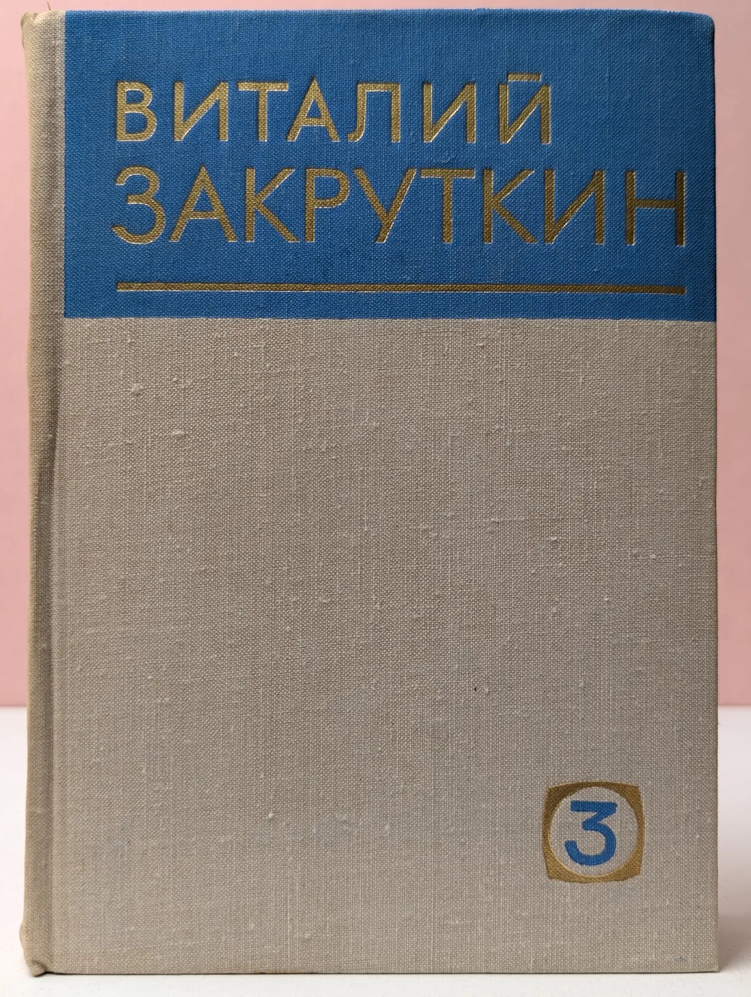 Виталий Закруткин. Собрание сочинений в 4 томах. Том 3. Сотворение мира. Книга 1 Закруткин Виталий Александрович 1979