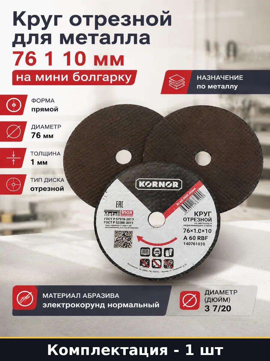 Круг отрезной для металла 76 1 10 мм на мини болгарку