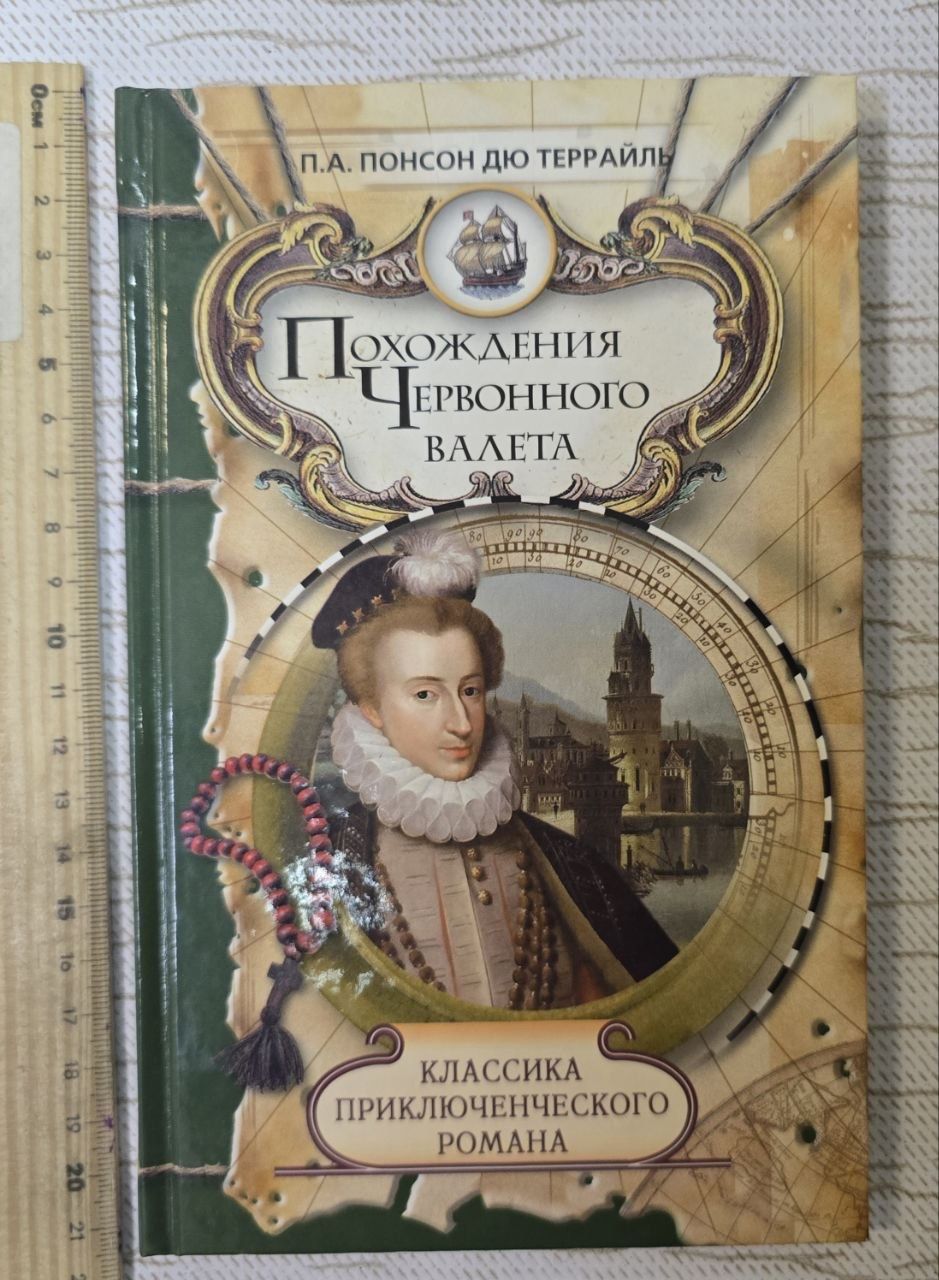 Похождения Червонного валета. Понсон дю Террайль Пьер Алексис Книга б/у