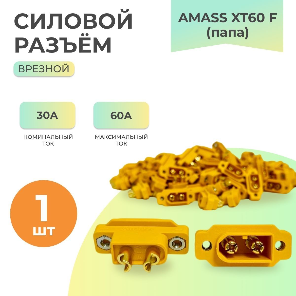 Силовой разъём XT60 M (папа) врезной - 1 шт