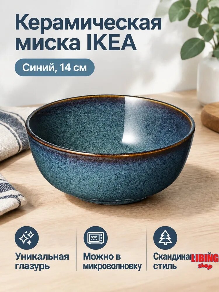 IKEA Салатник 14 см 800 мл синий фаянс