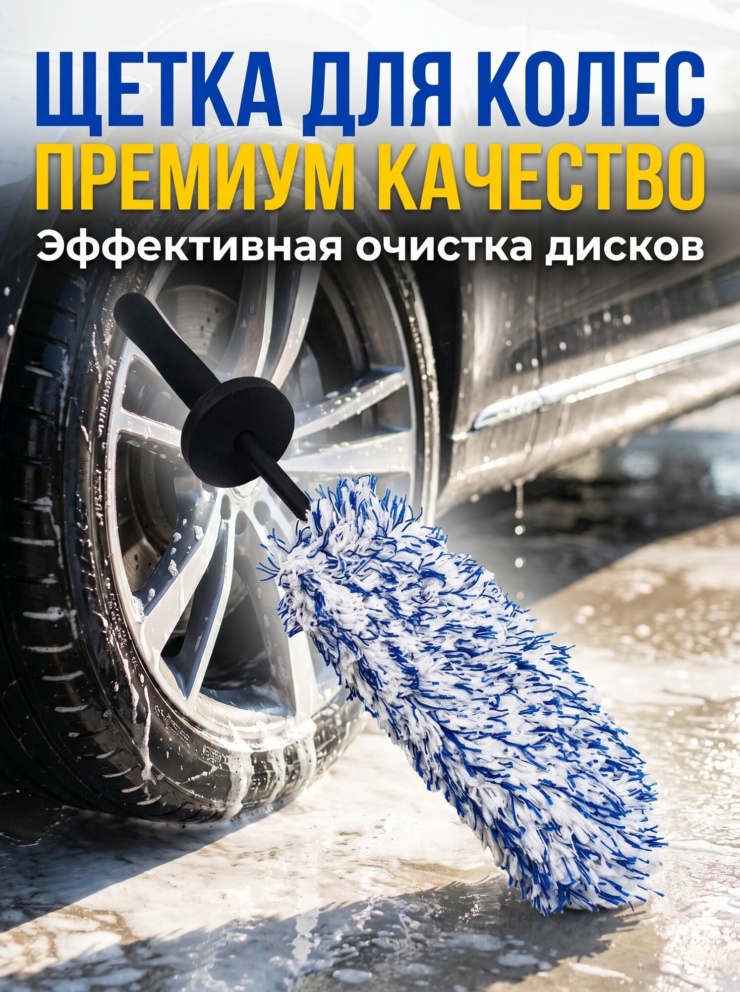 Щетка для мытья машины, дисков и колес