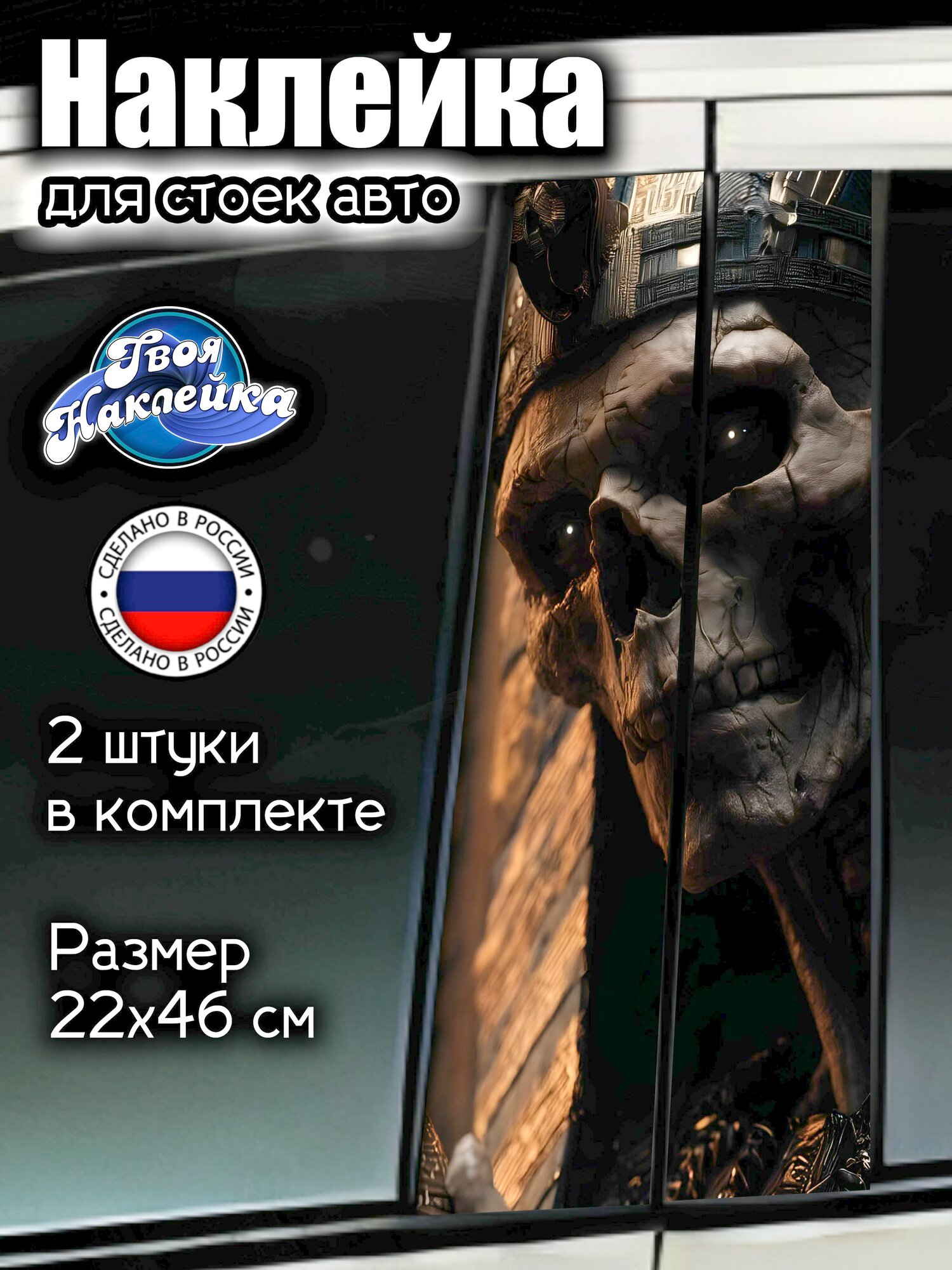 Наклейка на стойки авто Скелет Фараон