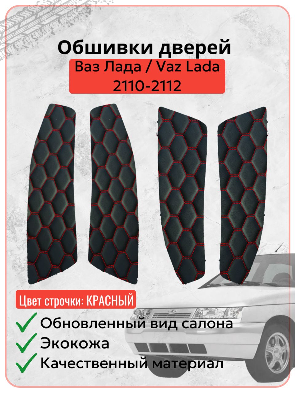 Вставки в дверные карты для а/м ВАЗ 2110, 2111, 2112 с еврокартами, экокожа красная строчка сота, накладки, обшивка тюнинг
