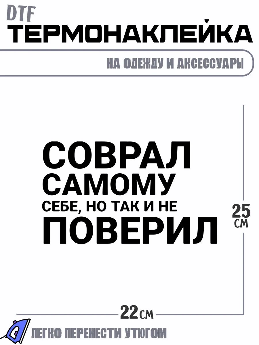Термонаклейка цитата соврал самому себе