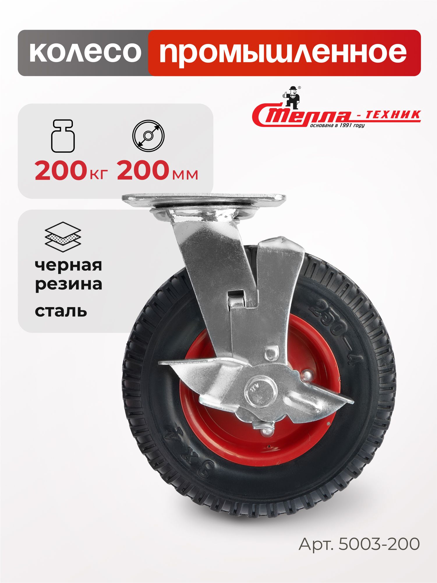 Колесо для тележки поворотное с тормозом Стелла-техник 5003-200 (200мм,200кг) черная резина, сталь