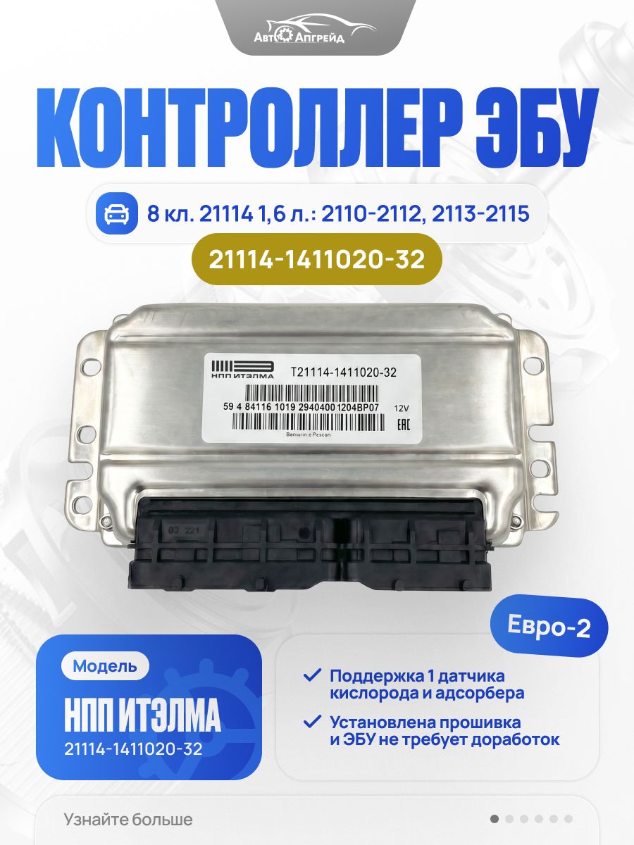 Контроллер ЭБУ (мозги) итэлма 21114-1411020-32 для Самара 1.6 8V Евро-2