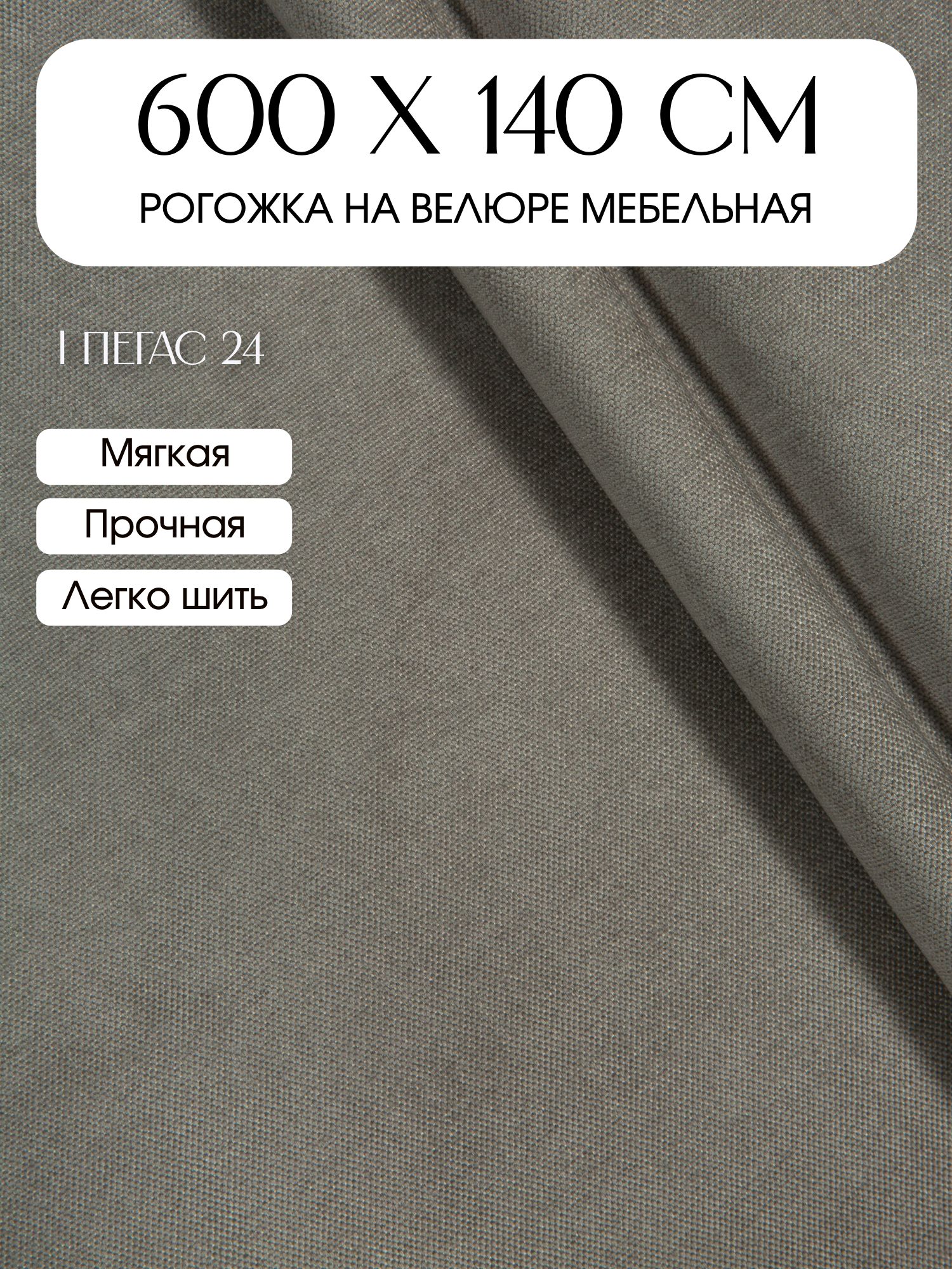 Мебельная ткань велюр 600х140 см Пегас 24